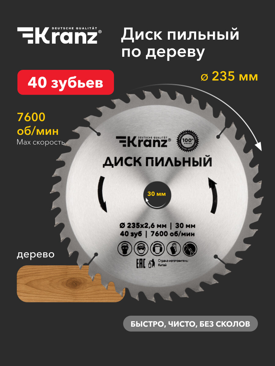 Диск пильный по дереву пластику и алюминию KRANZ 235х2,6 мм, посадочный диаметр 30 мм, 40 зубьев, 7600 об/мин