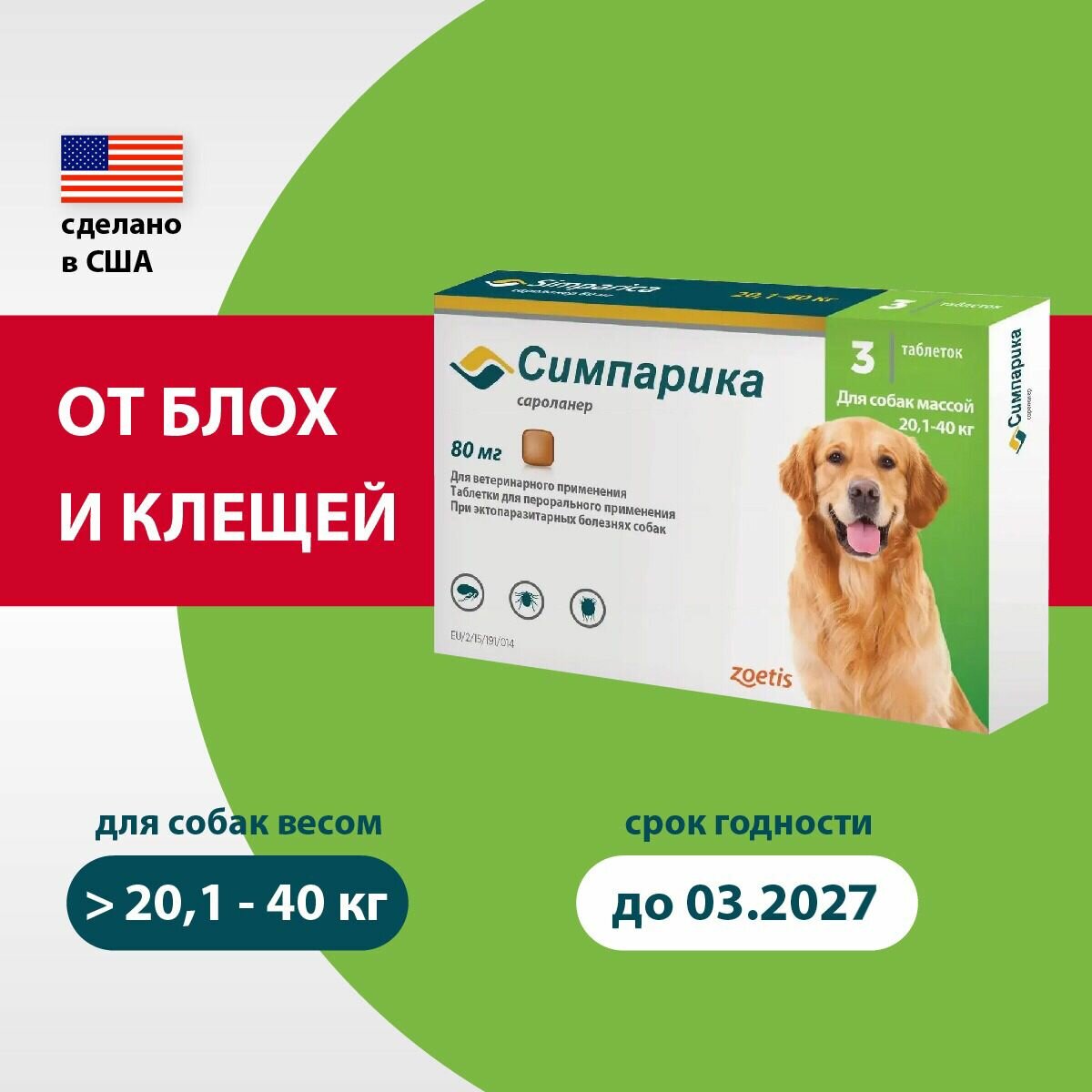 Симпарика 80 мг; 20,1-40 кг; 3 Таблетки (03.2026)
