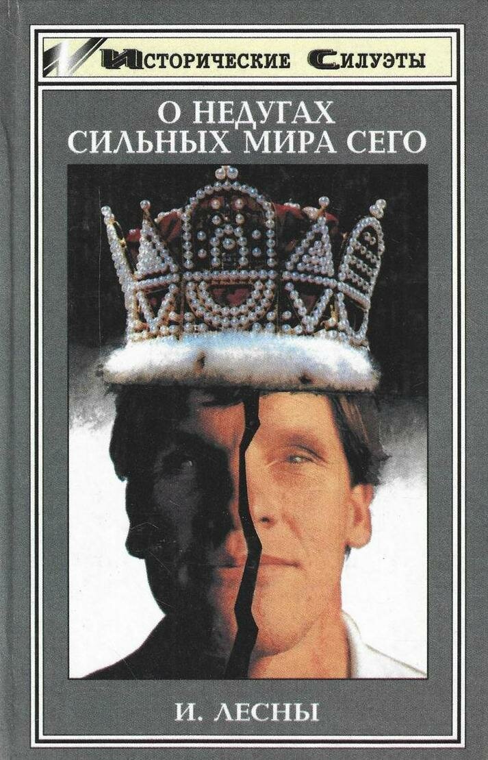 О недугах сильных мира сего