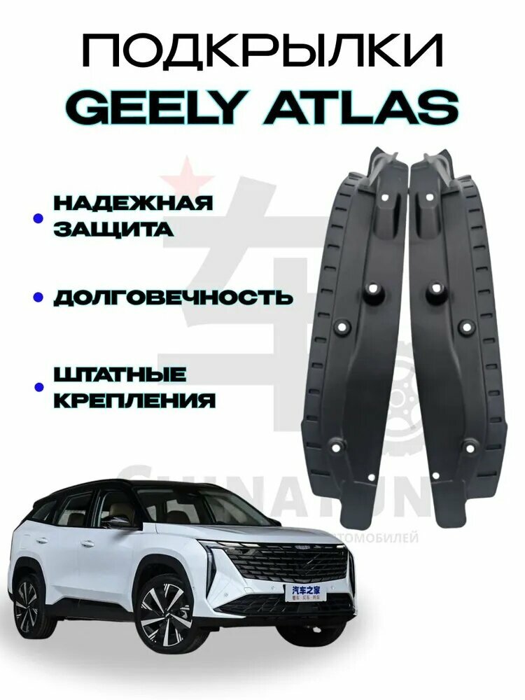 Крыло автомобильное, арт. Geely_Atlas_arches