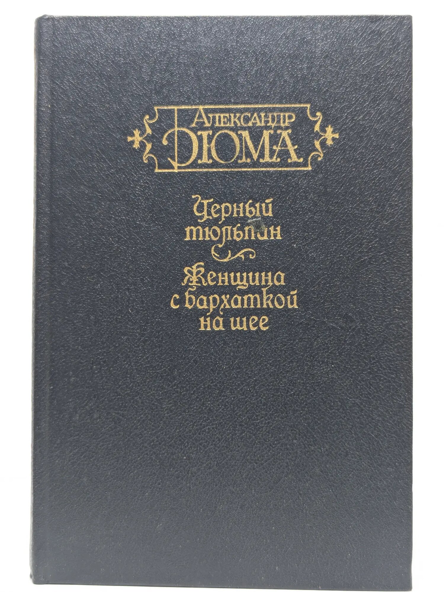 Черный тюльпан. Женщина с бархаткой на шее Дюма Александр 1991