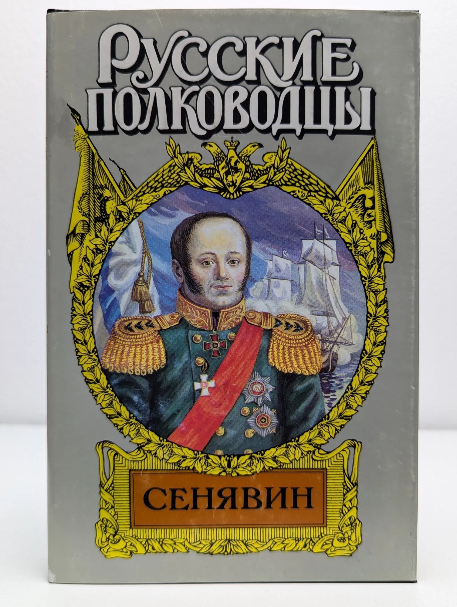 Русские полководцы. Сенявин Фирсов Иван Иванович 1997