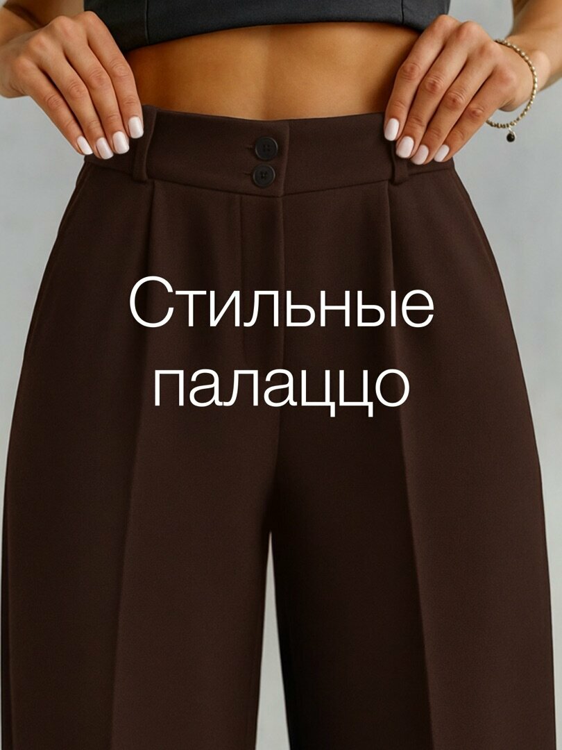 Брюки палаццо Весна 2026