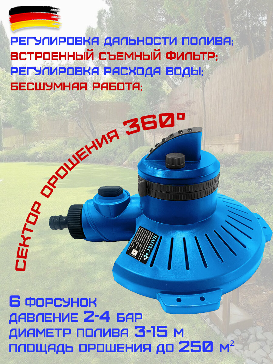 Дождеватель HAITEC HT-SW13, роторный, 6 сопел, площадь полива до 310 м², с коннектором