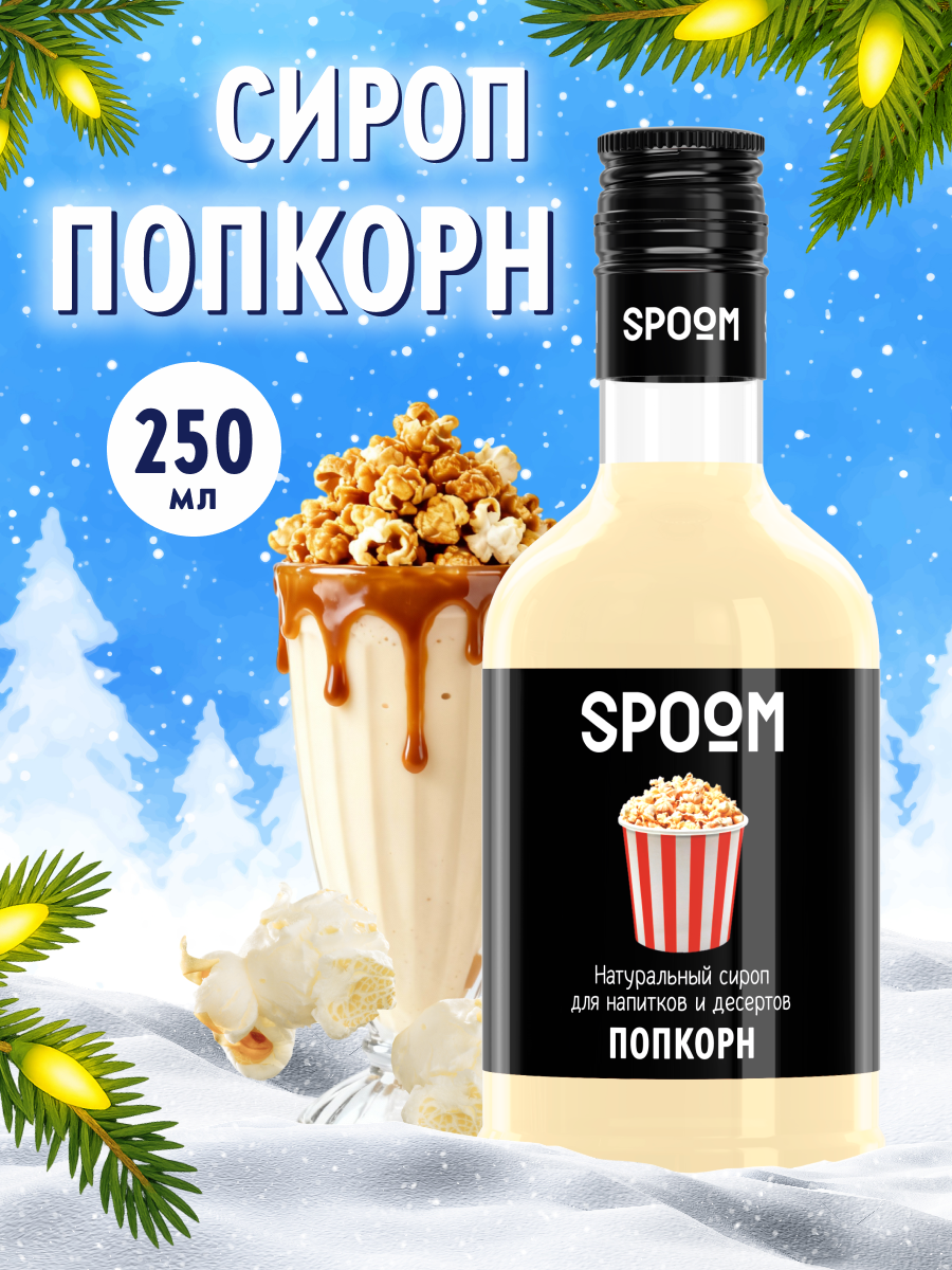 Сироп SPOOM Попкорн, 250 мл (для кофе и коктейлей)