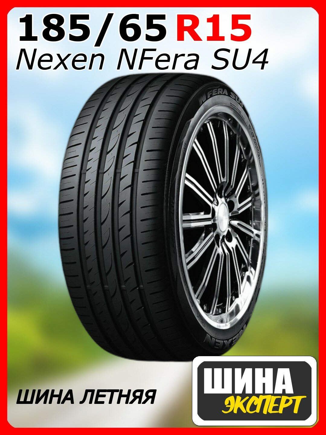 Шина летняя Nexen 185/65/15 H 88 NFera SU4 для легковых автомобилей NXK14781