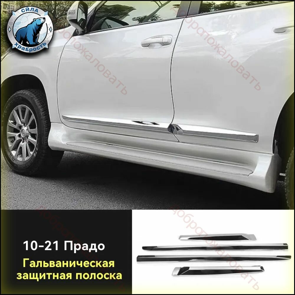 Накладки на двери Toyota Prado 2010-2019 серебристые нерж. сталь 2,5 мм гальванич. покр. подходит для отделки