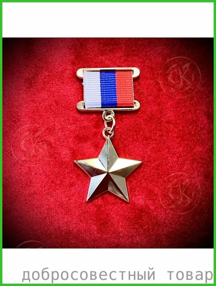 Сувенирная медали герой российской федерации Mulyaz копия имитации