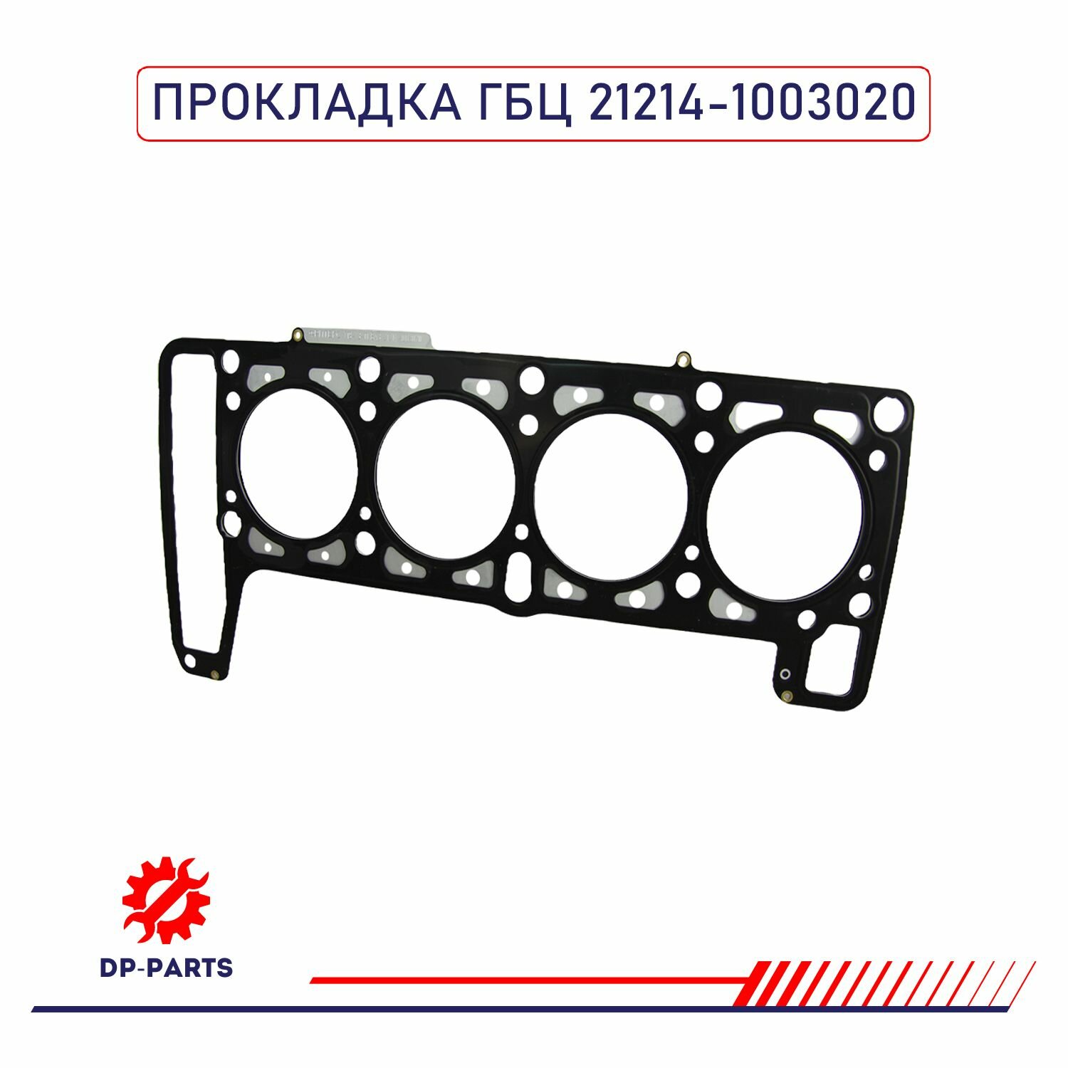 Прокладка ГБЦ 21214-1003020 Fritex (инжекторная) для а/м ВАЗ 2105-07, 2123 Chevrolet Niva, 21214 Нива