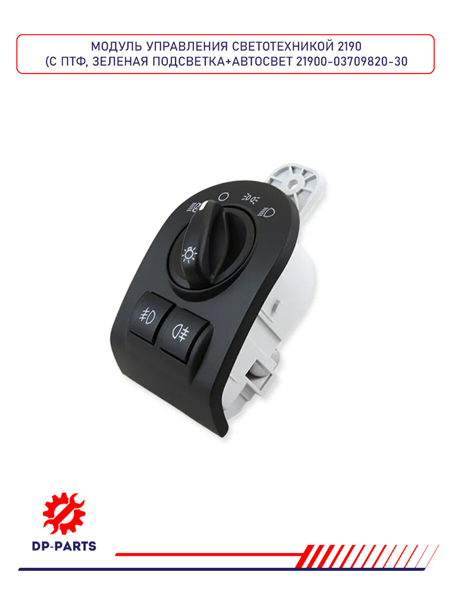Блок управления светотехникой 21900-3709820-30 LADA (с ПТФ, автосвет, зеленый свет) для а/м ВАЗ 2190-91 Granta, Kalina 2