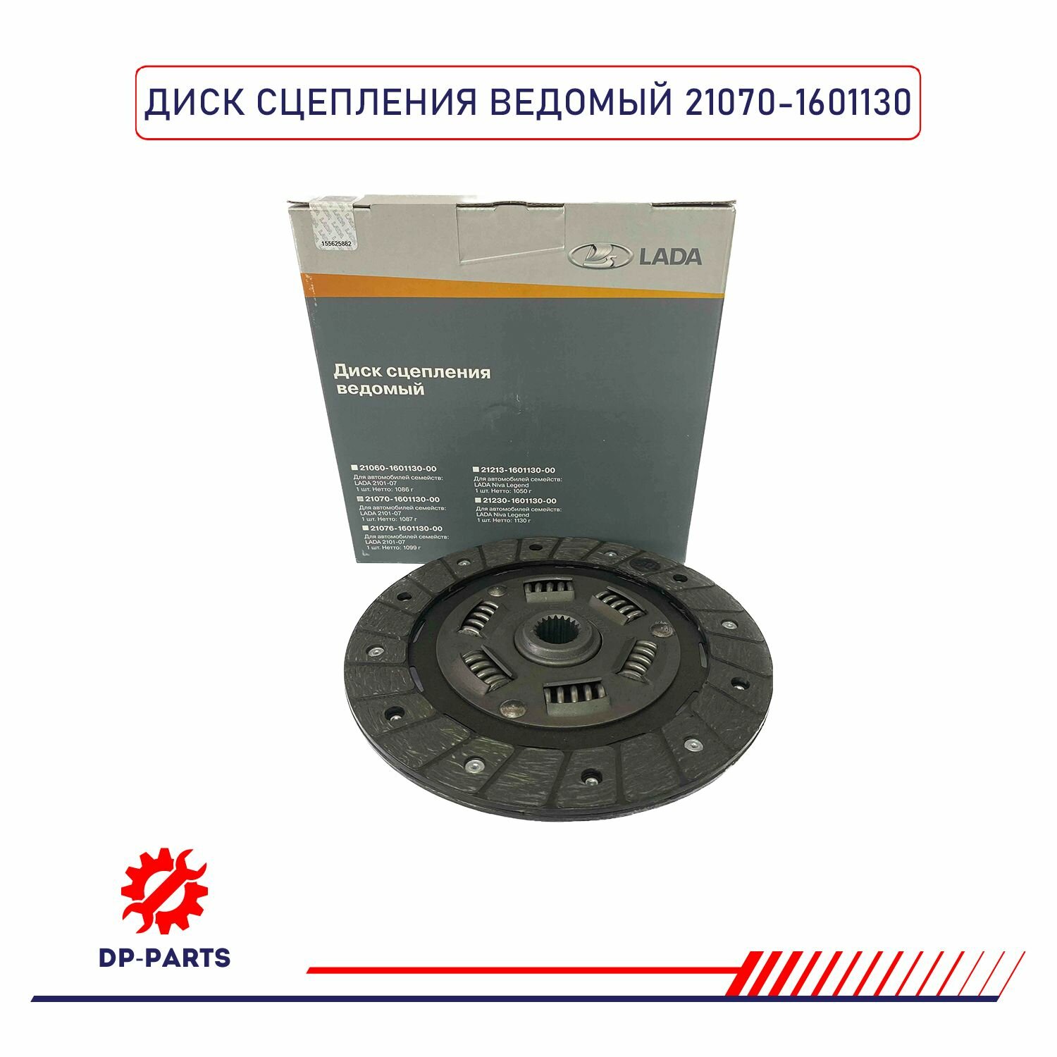 Диск сцепления ведомый 21070-1601130 LADA для а/м ВАЗ 2101-07, 2121 Нива