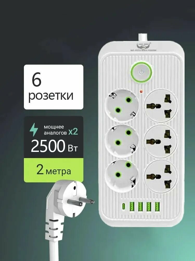 Удлинитель сетевой фильтр 2 м,6 розеток с 4 USB и 1 TYPE-C