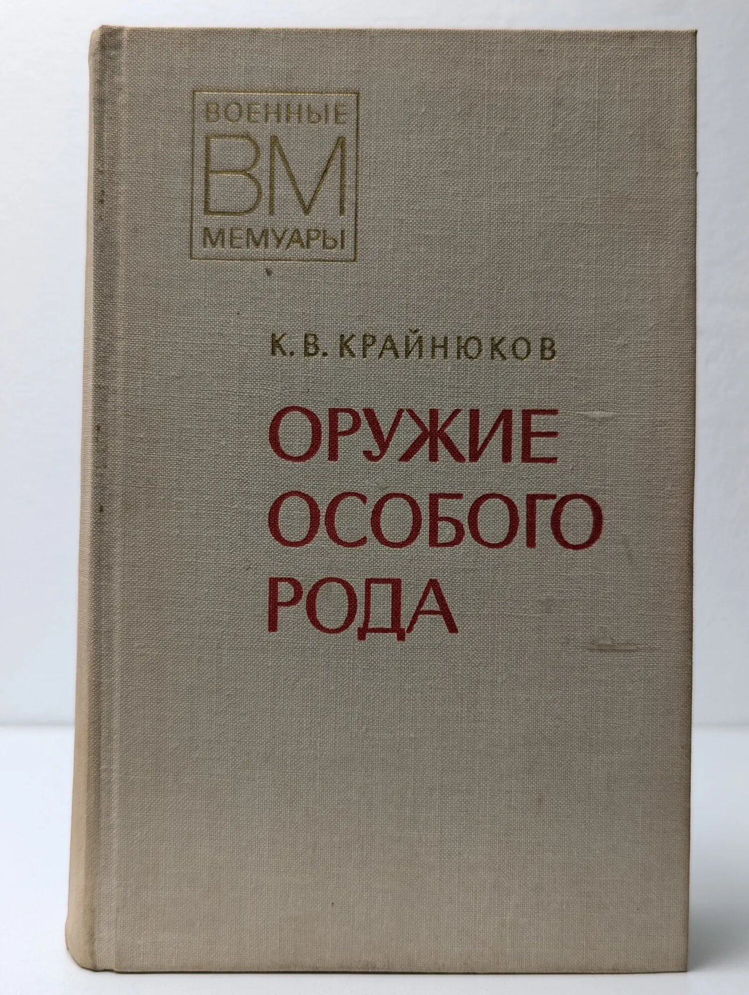 Оружие особого рода Крайнюков Константин Васильевич 1978