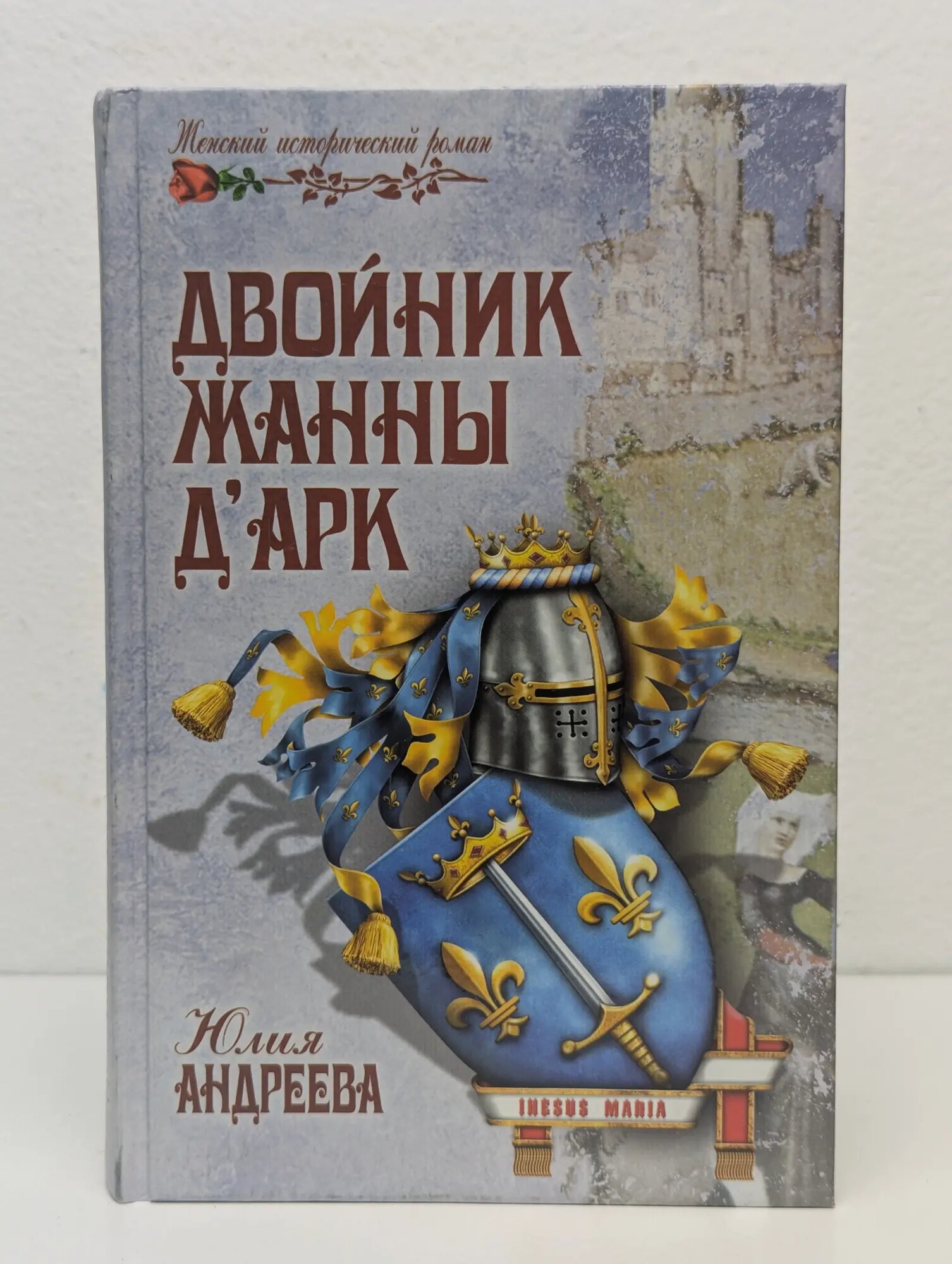 Двойник Жанны д'Арк Андреева Юлия Игоревна 2013