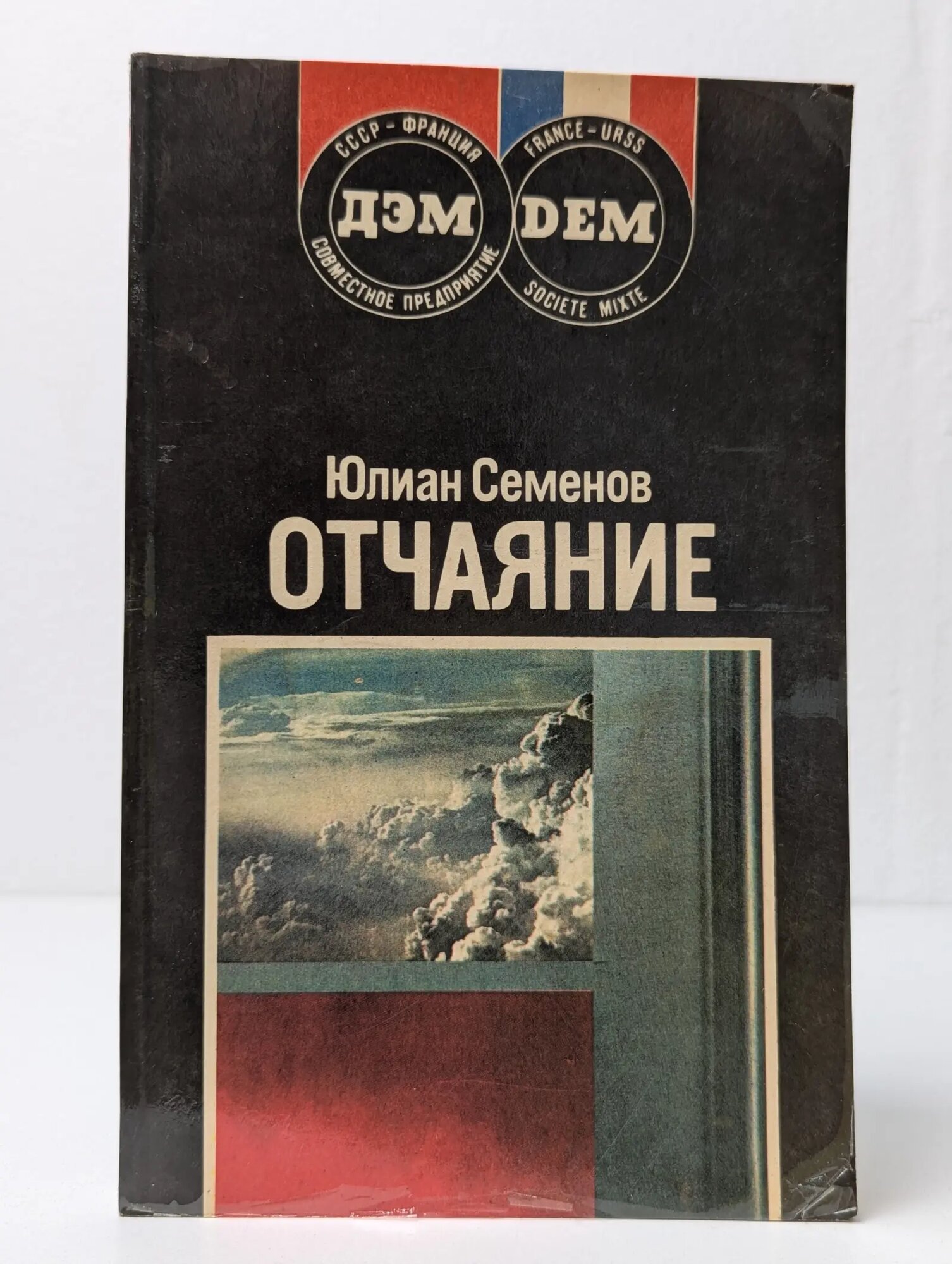 Отчаяние. Самоубийство Семенов Юлиан Семенович 1990