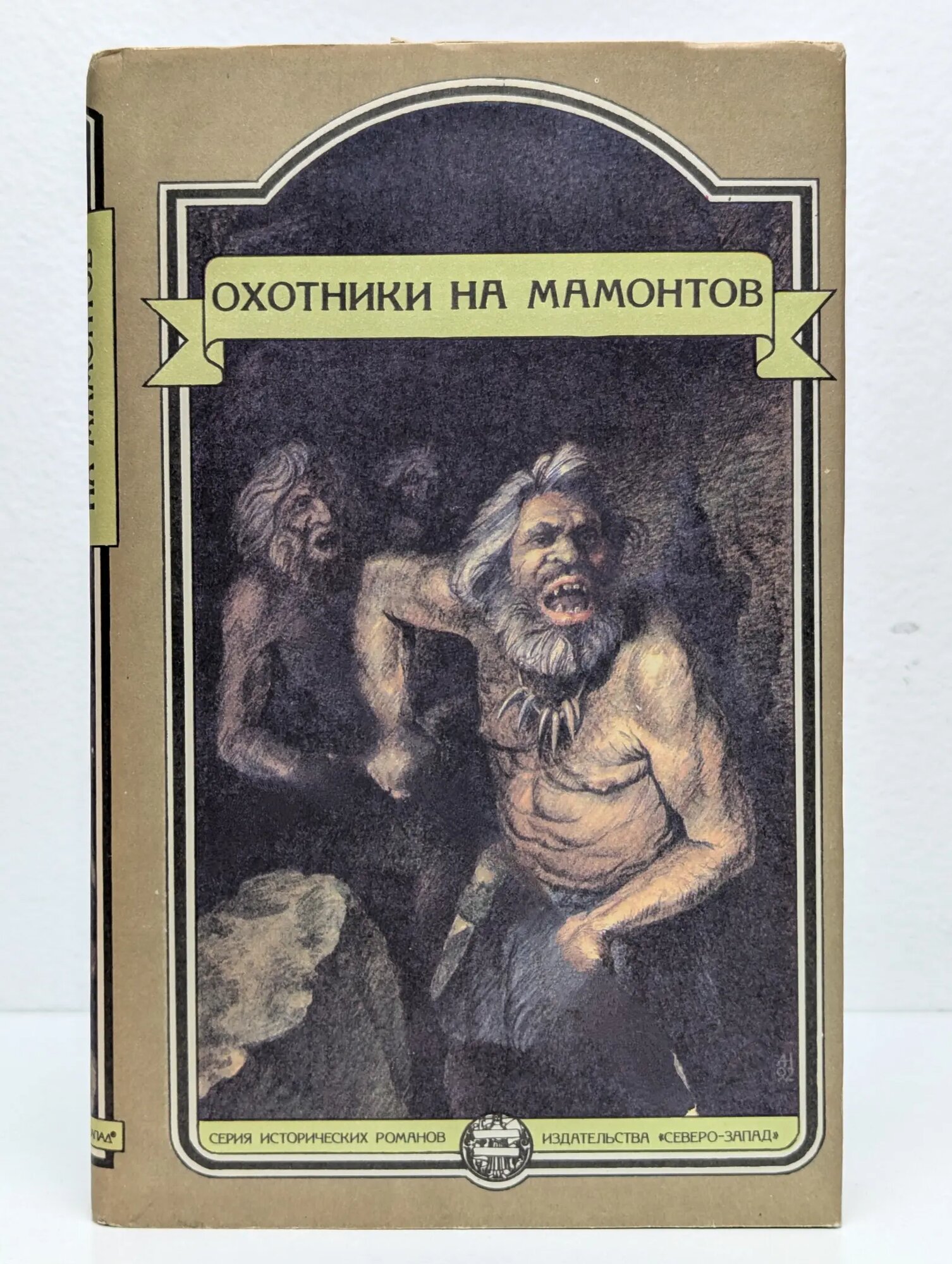 Охотники на мамонтов Чугорина Марина Юрьевна (сост.) 1993
