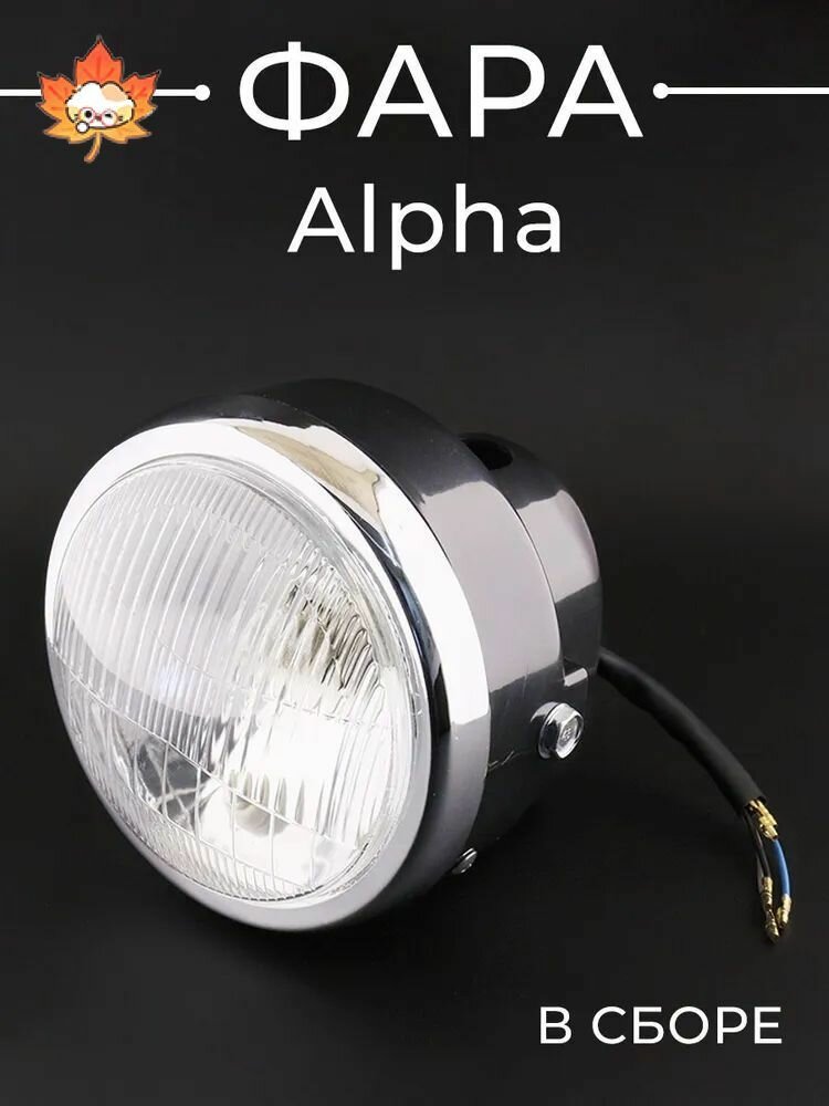 Фара в сборе Alpha круглая, черная