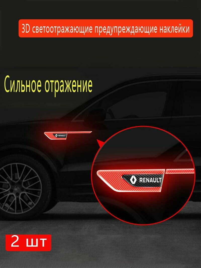 3D светоотражающая наклейка с логотипом Renault для бокового крыла, 2 шт.