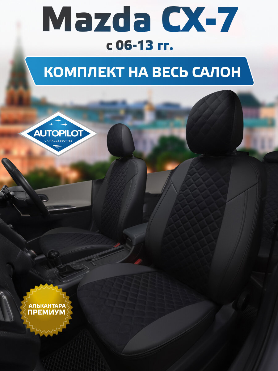 Комплект авточехлов "Автопилот" Mazda CX-7 с 06-13г. Алькантара ромб (Черный + Черный)