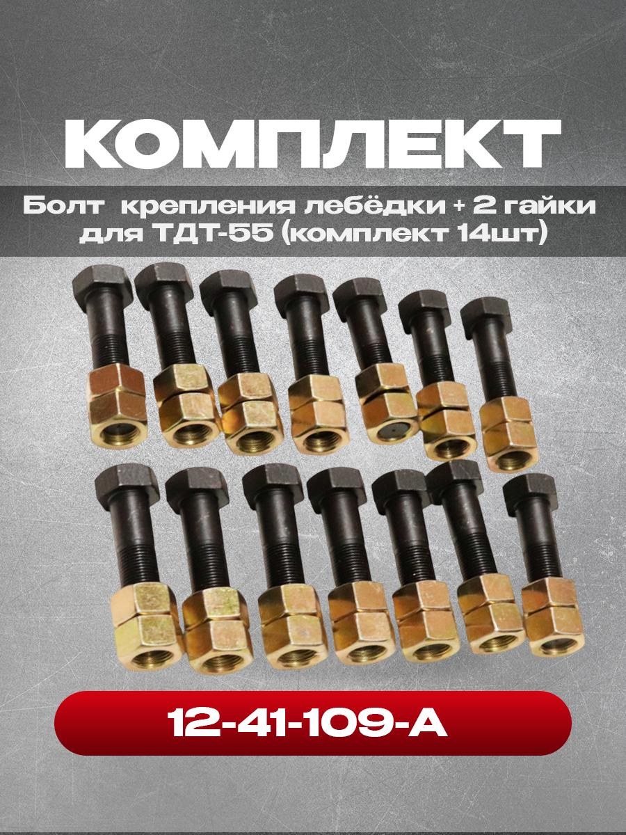 Болт 12-41-109-А крепления лебёдки+2 гайки (комплект 14 шт.)