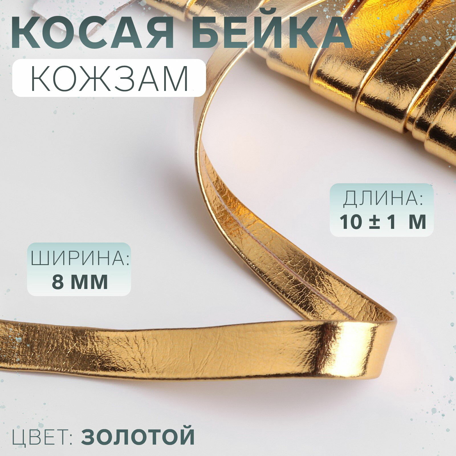 Косая бейка, кожзам, 8 мм x 10 +- 1 м, цвет золотой, особенности: без особенностей