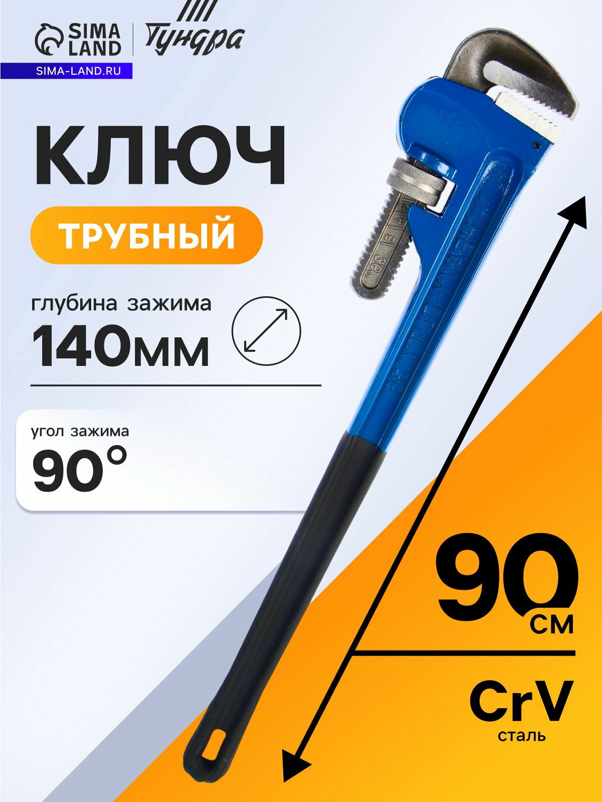 Ключ трубный тип Stillson, раскрытие до 140 мм, 900 мм, вид ключа: stillson