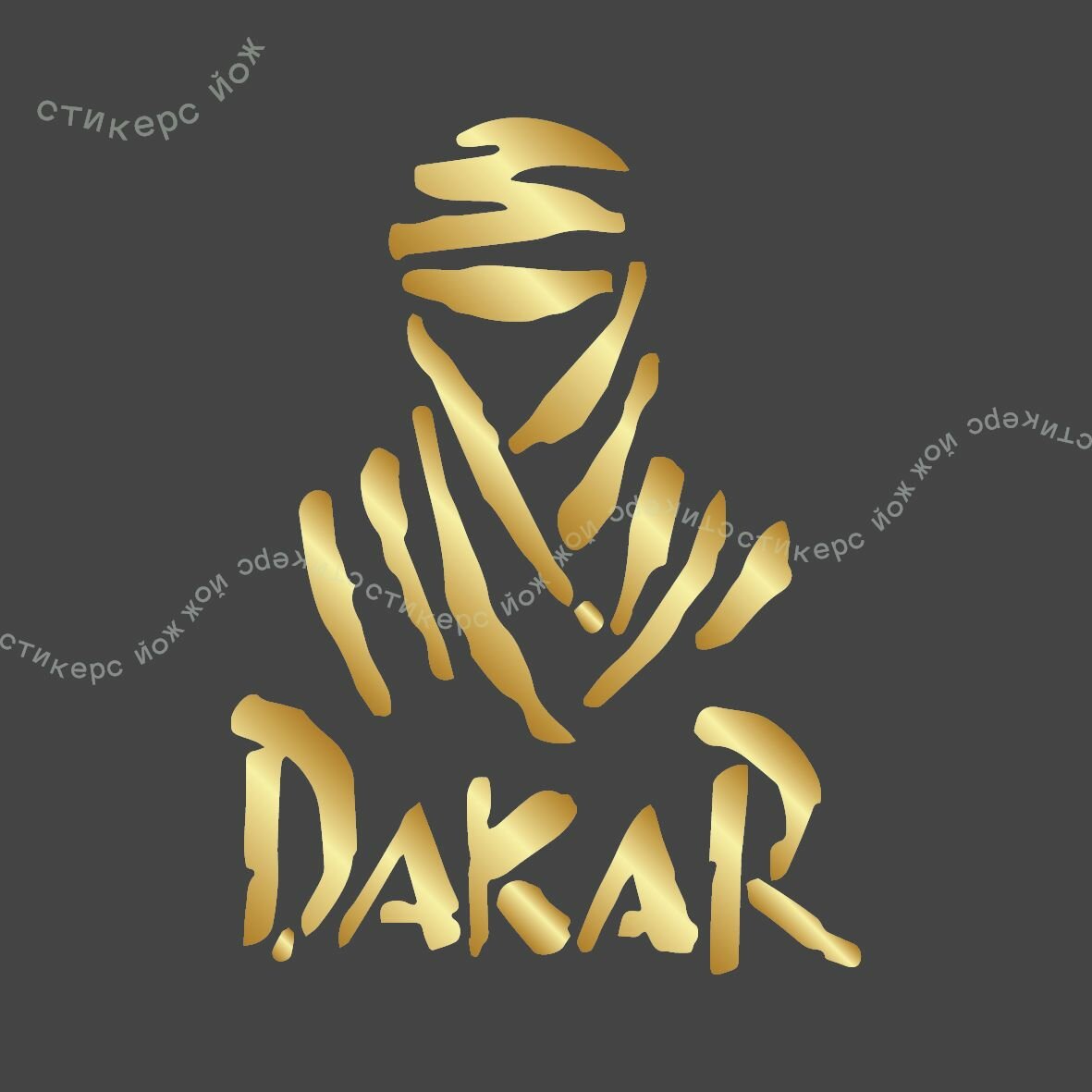 Наклейка "Дакар" золотая 20х14 см