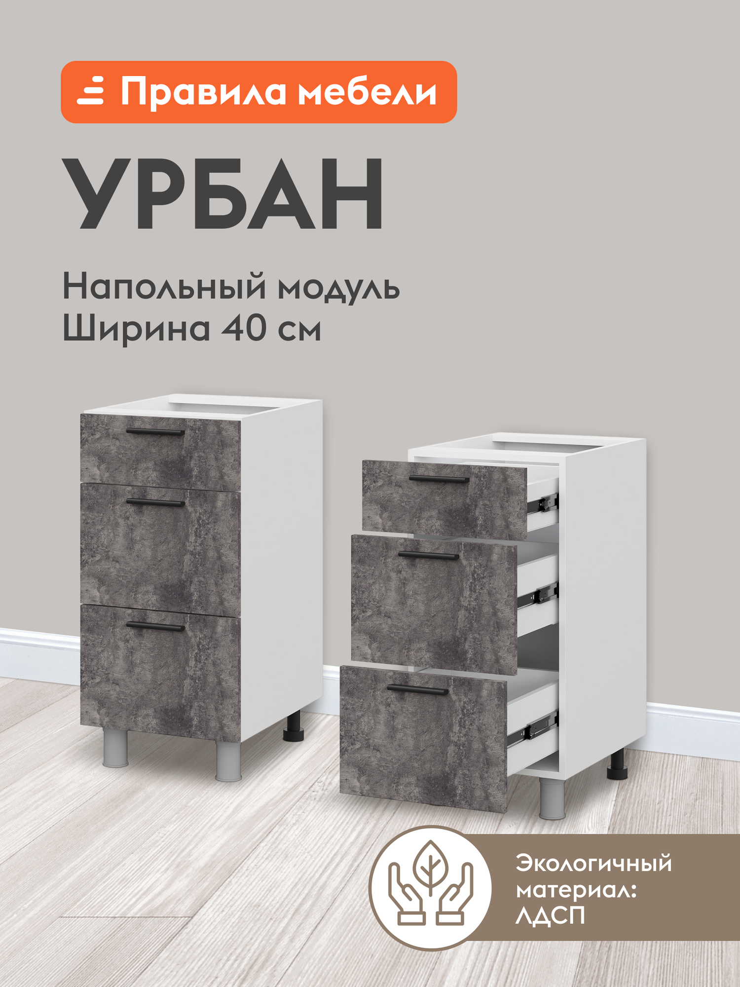 Кухонный модуль напольный, стол Урбан с ящиками, 40х50.6х82.4 см, Белый / Цемент темный