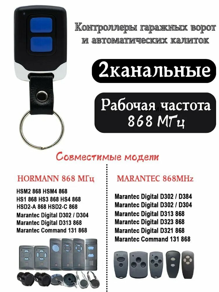 Пульт дистанционного управления, совместимый с MARANTEC 868mhz и HORMANN 868mhz, 2-кнопочный для гаражных ворот и шлагбаумов