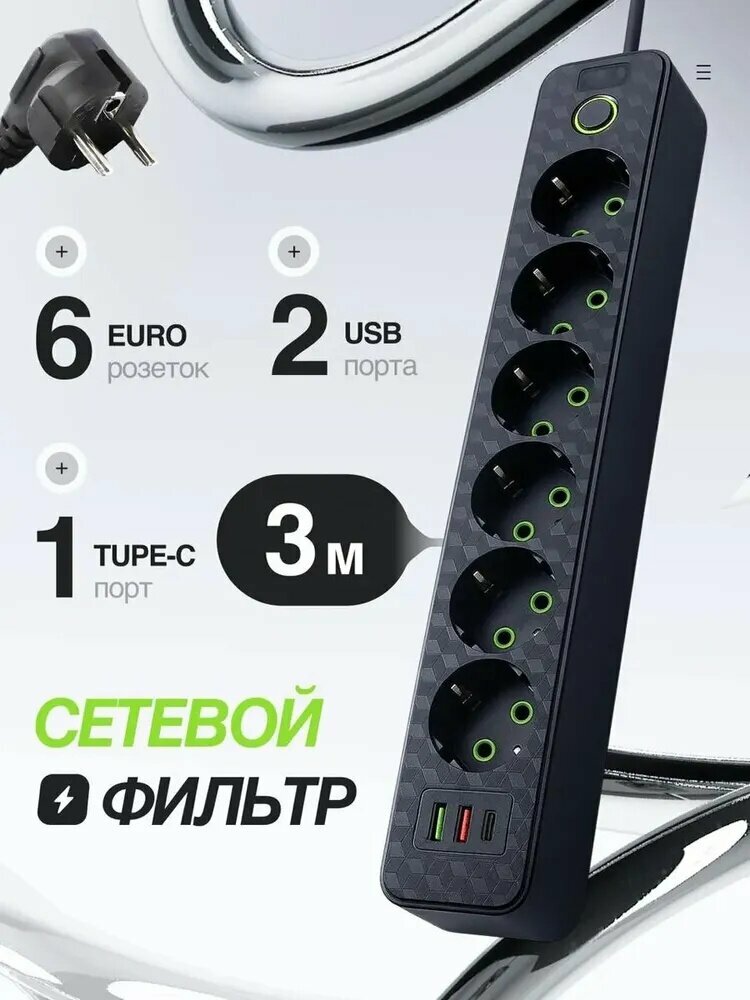 Удлинитель, сетевой фильтр с USB 6 розеток и 2 USB, 1 type C, кабель 3м, с выключателем 2500 Вт (пилот, тройник)