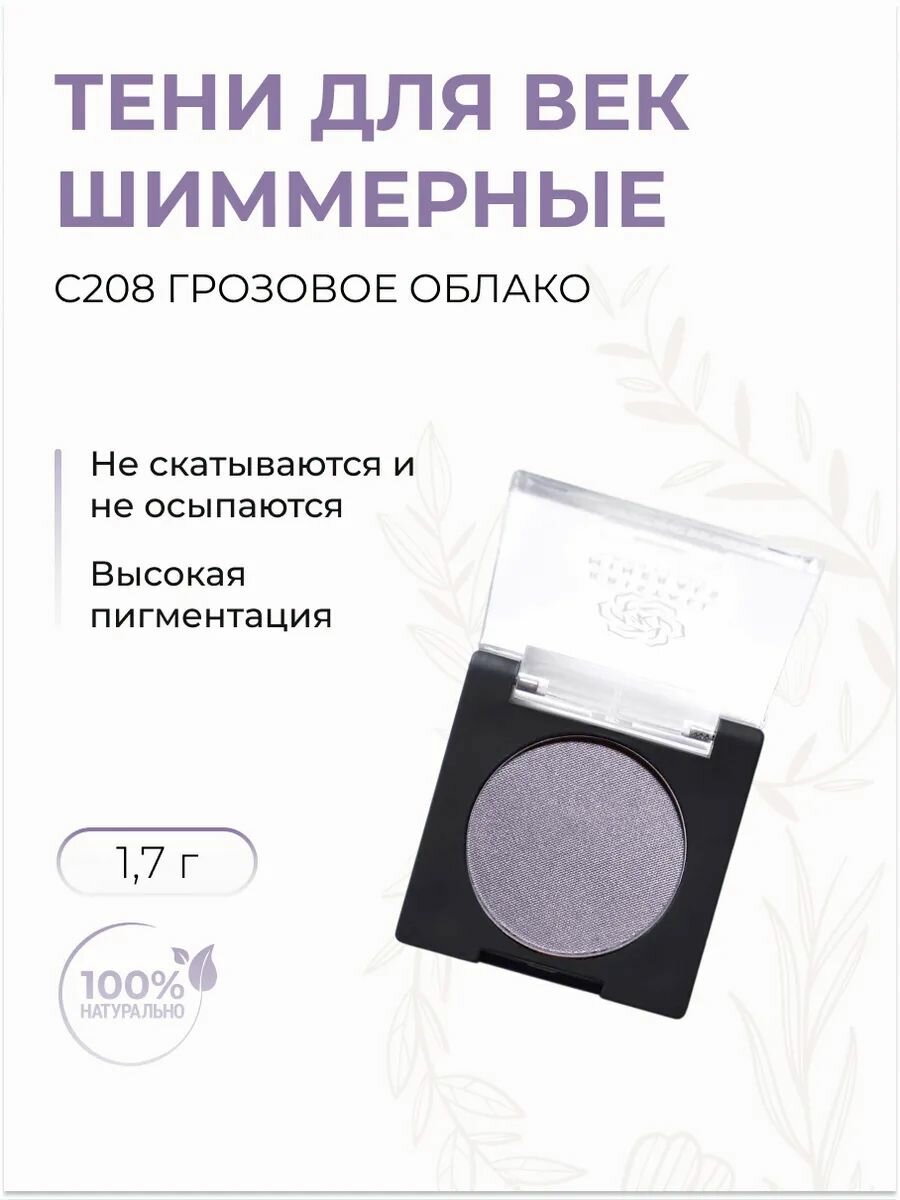 Тени шиммерные компактные для век, Грозовое облако С208, 1,7 г