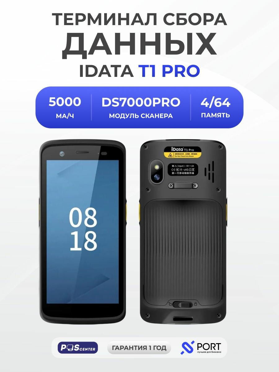 Терминал сбора данных iData T1 PRO (Android 14, 2D SR+ DS7000 PRO, 4/64GB, WIFI, BT)