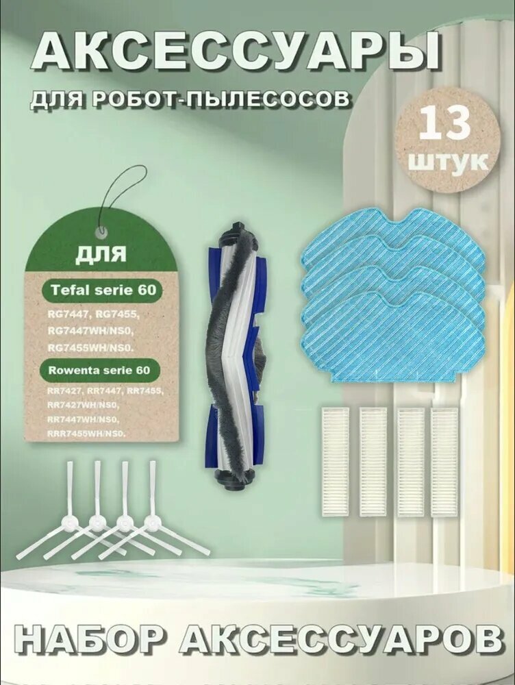 Аксессуары для робота-пылесоса ROWENTA / Tefal X-plorer Serie 60 Основная щетка, Сменная боковая щетка, HEPA фильтра, Салфетки для влажной уборки.