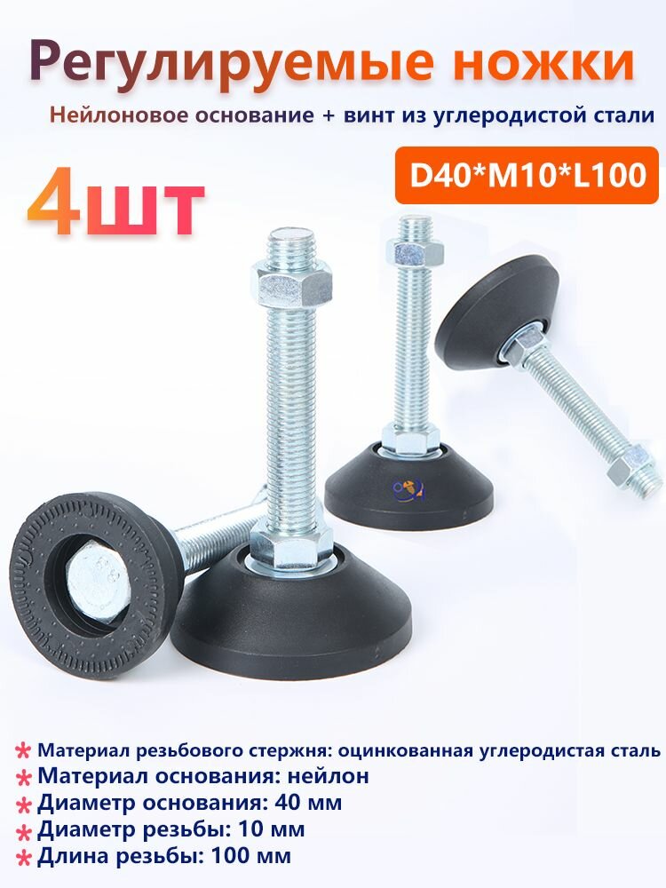 Комплект из 4 штук: Нейлон Фиксированные Регулируемые Ноги с основанием D40 мм и Углеродистой Стали резьбой М10х100