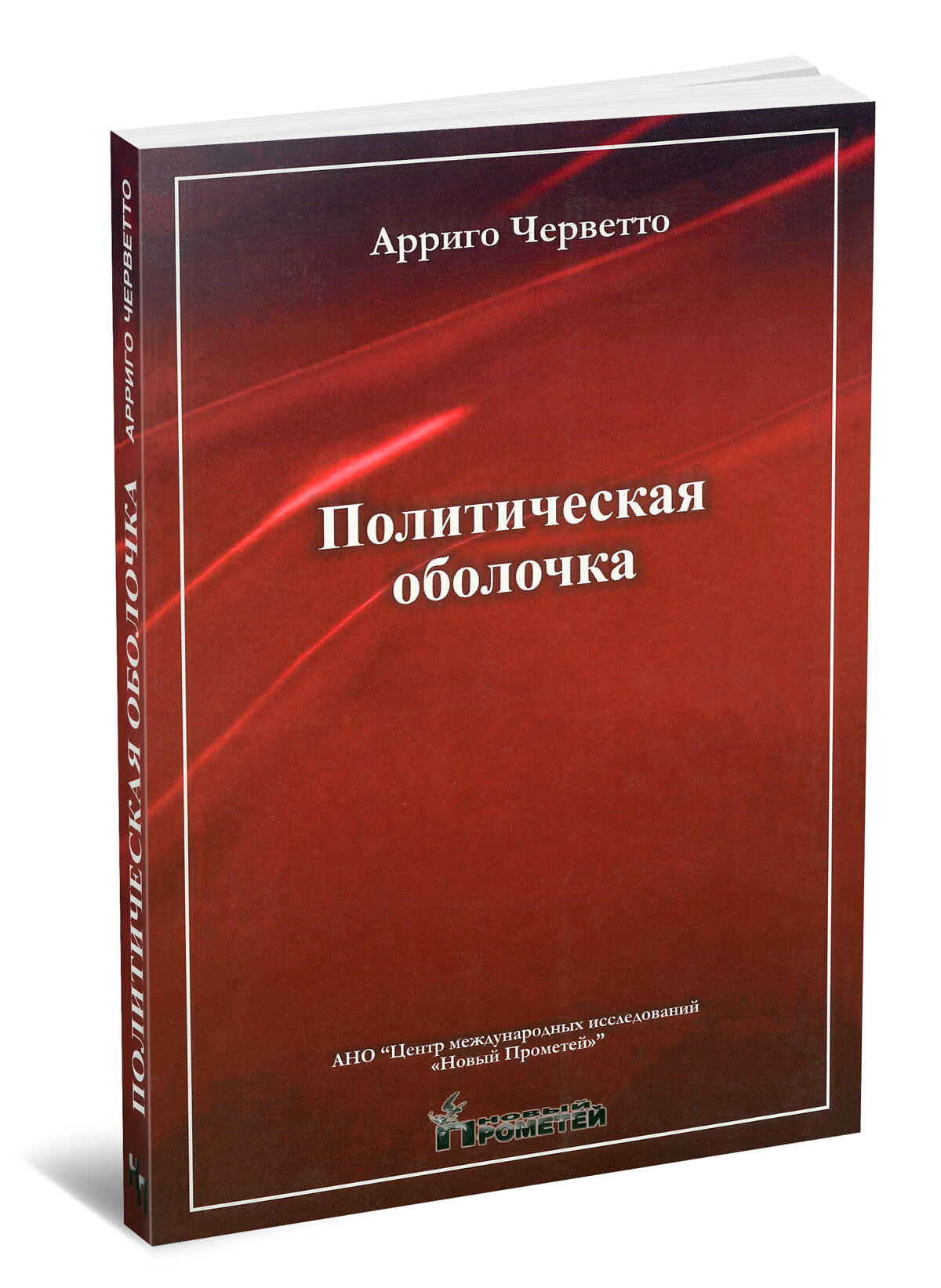 Политическая оболочка (размер 24 x 17 см)
