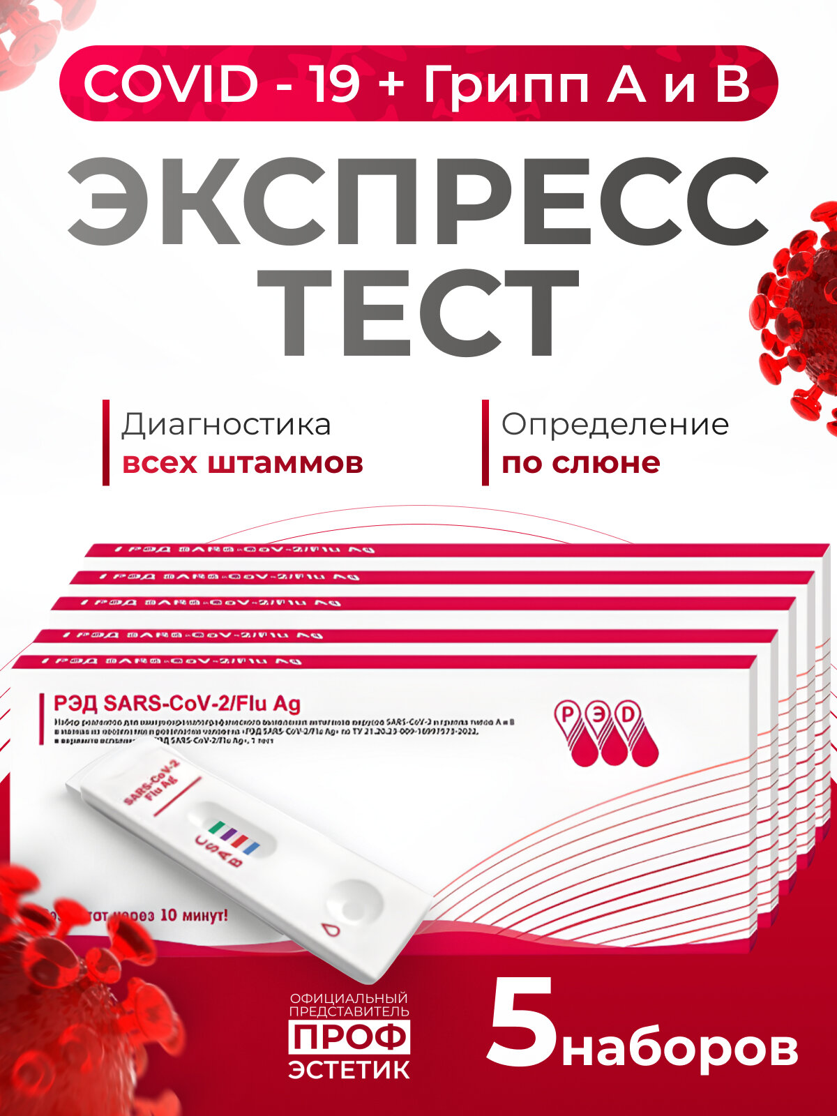 Тест на ковид экспресс и грипп по слюне (covid-19, грипп А и В) набор 5 тестов