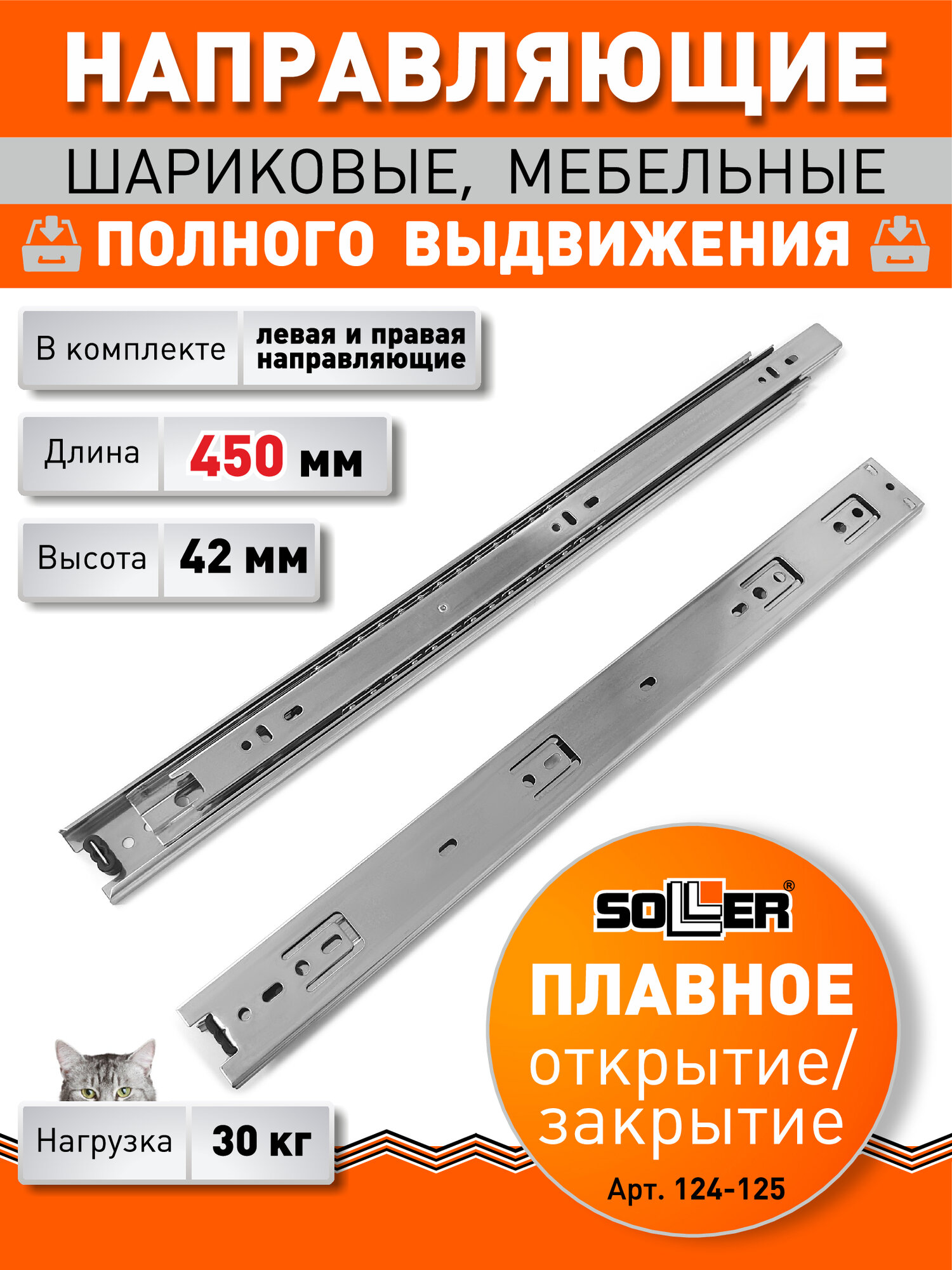 Направляющие шариковые полновыкатные SOLLER 42-450 мм, металл, нагрузка до 25кг