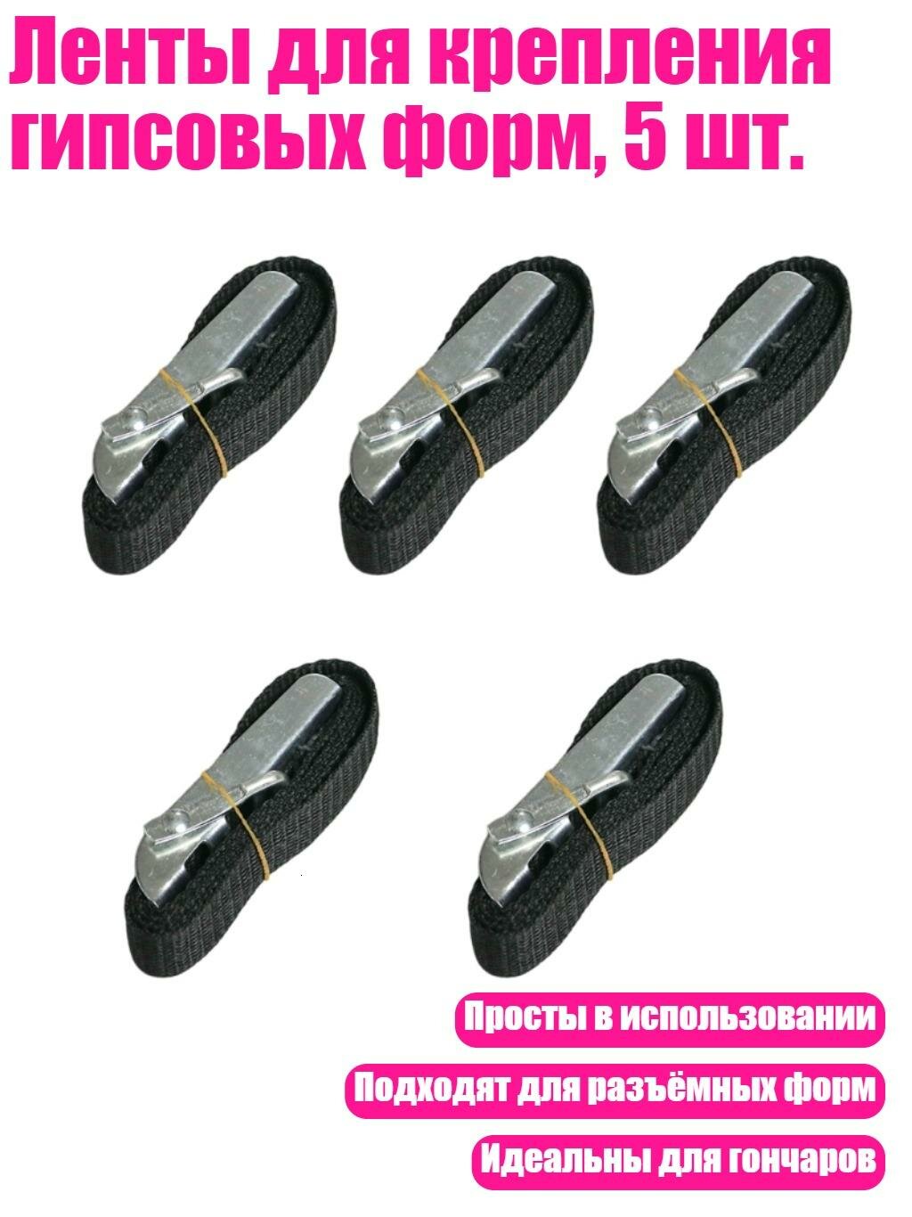 Ленты для крепления гипсовых форм, 5 шт, 1.2M