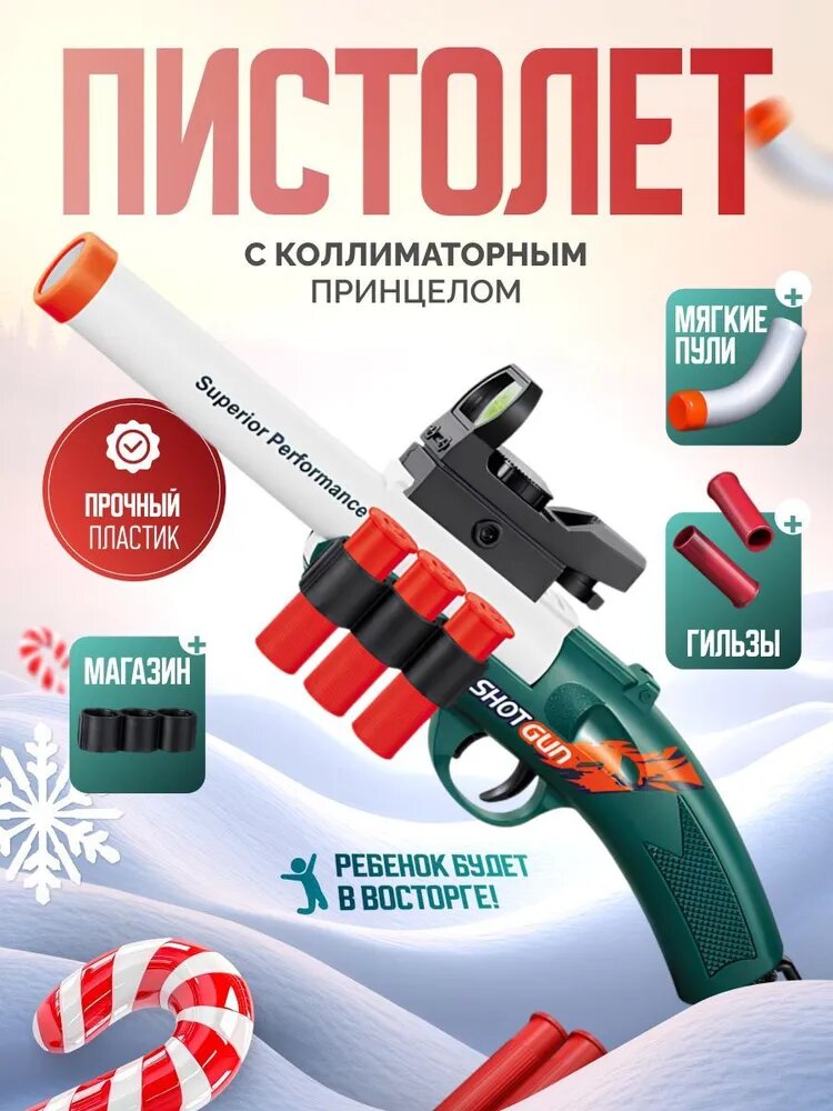 Игрушечный детский пистолет дробовик с гильзами нерф / Бластер с мягкими пульками для мальчиков / Пневматический