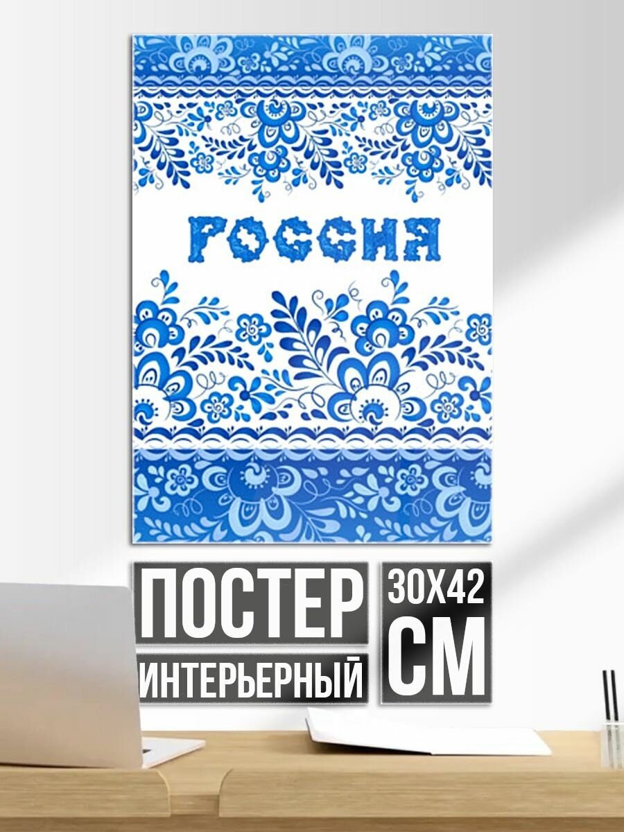Постер на стену Россия гжель