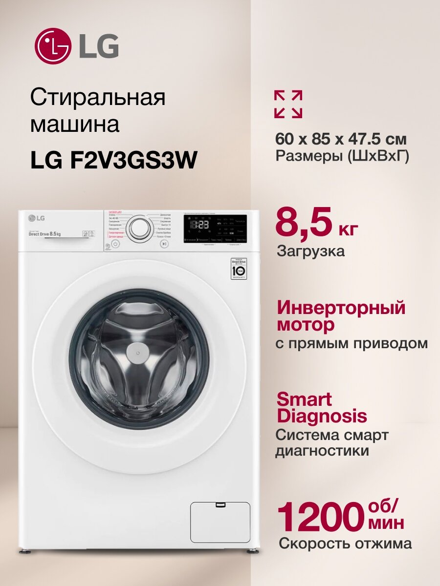 Стиральная машина LG F2V3GS3W загрузка до 8.5кг, скорость отжима 1200об/мин, класс энергопотребления A