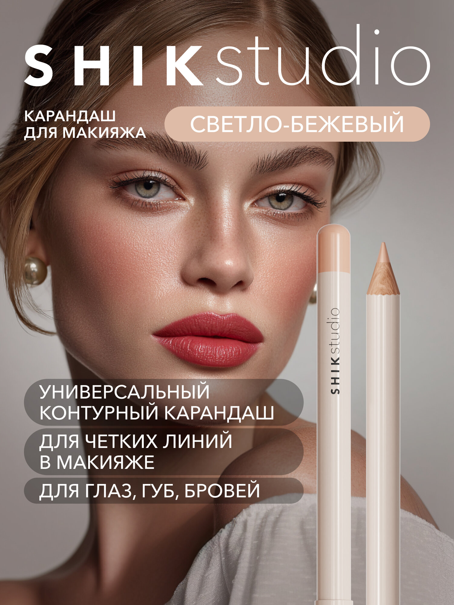 Карандаш для макияжа SHIKstudio SIENA многофункциональный нюдовый бежевый для лица, губ, бровей, глаз MAKEUP PENCIL