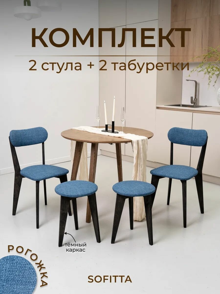 Комплект 2 стула и 2 табурета для кухни деревянные с мягкой спинкой рогожка