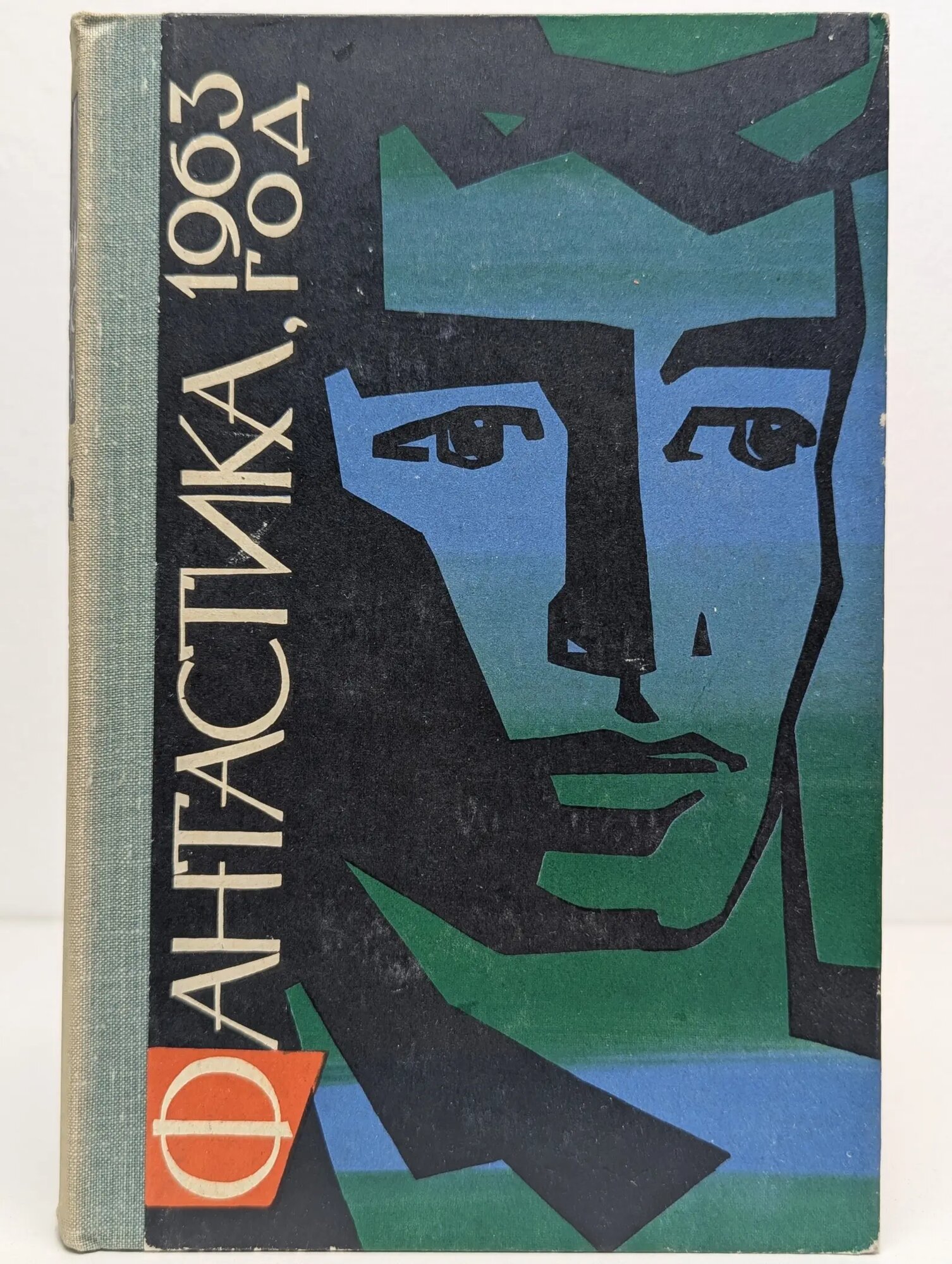 Фантастика. 1963 Сборник 1963