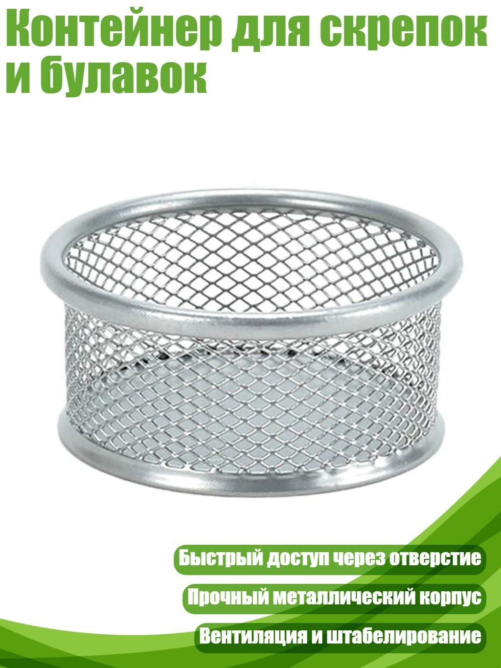 Контейнер для скрепок и булавок, Серебро