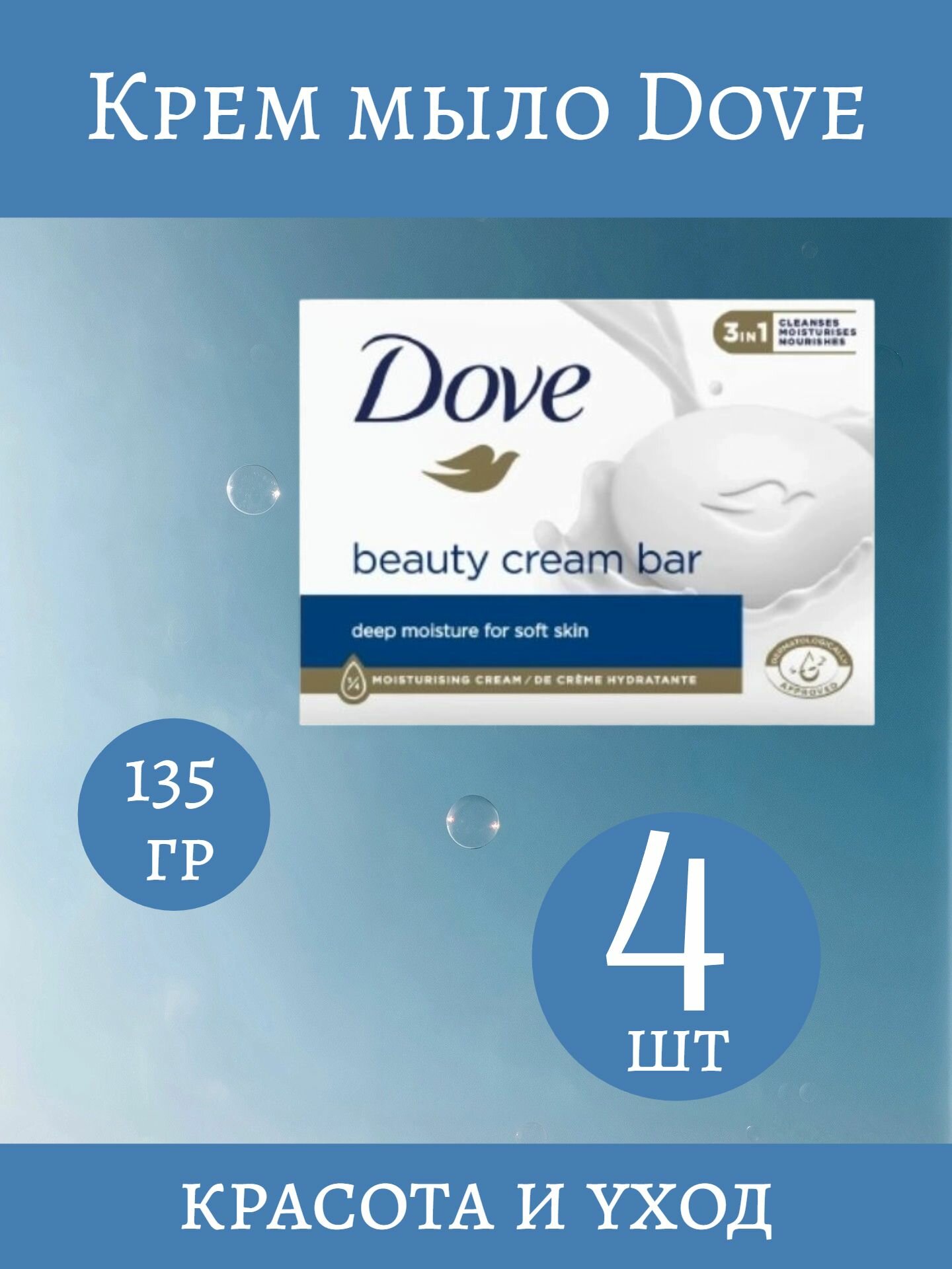 Крем мыло твердое туалетное Дав Красота и уход Original 135 г, 4 шт