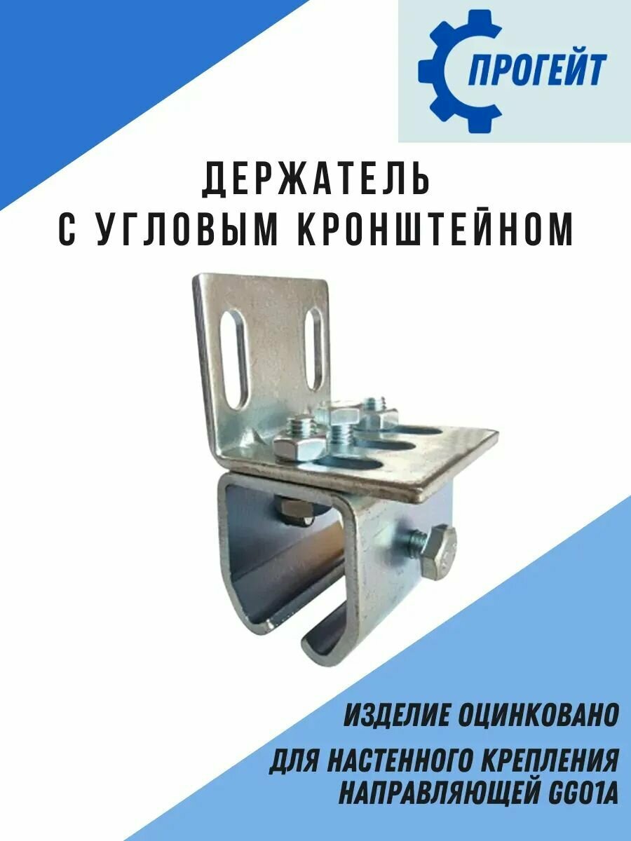 Держатель крепления направляющей с угловым кронштейном