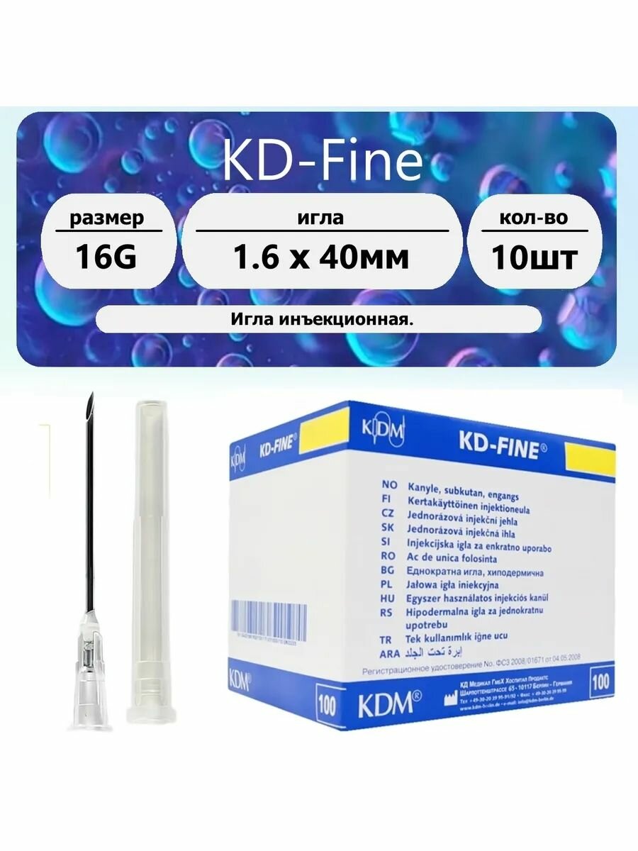 Игла KD-Fine инъекционная 16G (1.6 х 40мм) 10 шт.