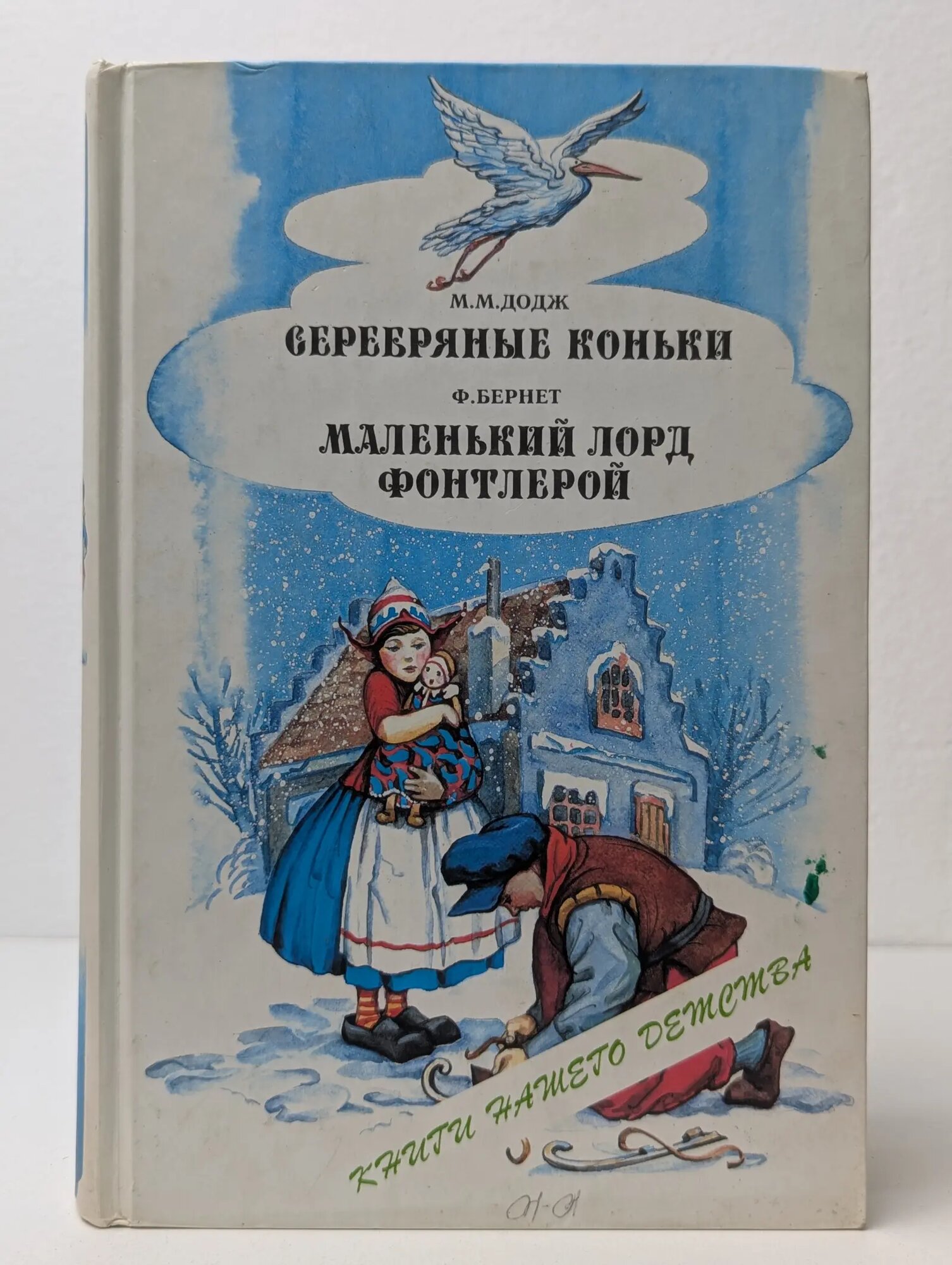 Серебряные коньки. Маленький лорд Фонтлерой Додж Мери Мейп, Бернет Френсис 1995