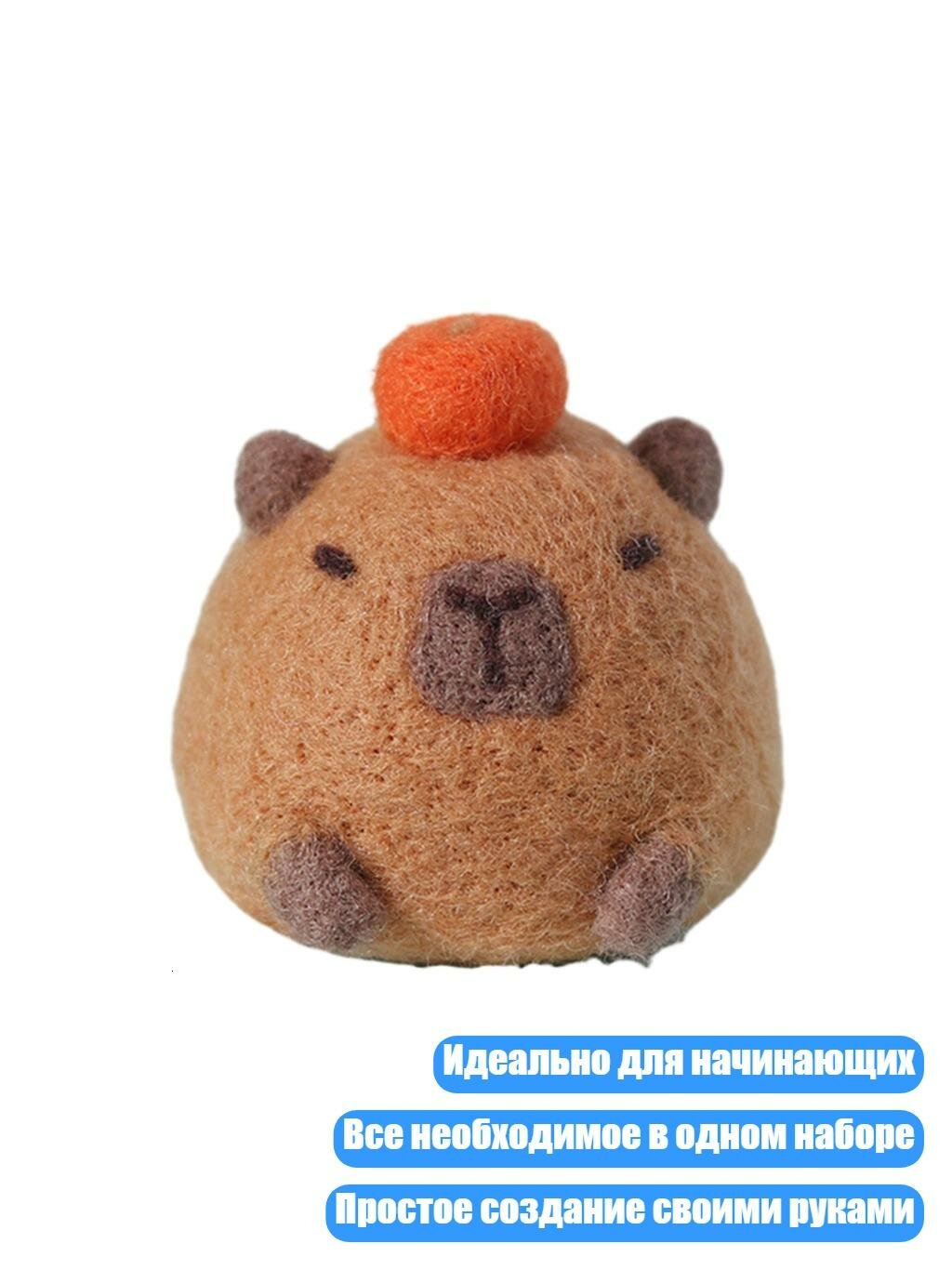 Набор для валяния игрушкой капибара, 1